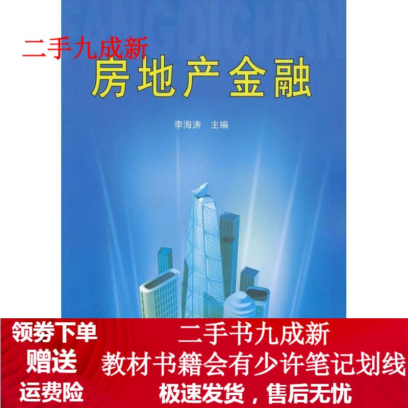 房地产金融 李海涛主编 9787561846070 天津大学出版社