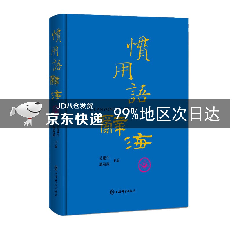 惯用语辞海