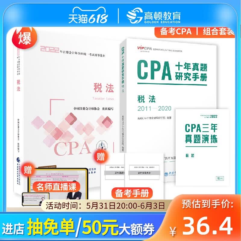 现货注册会计师CPA考试专用官方教材税法+十年真题含最新2021年真题+详细解析历年真题集题库习题