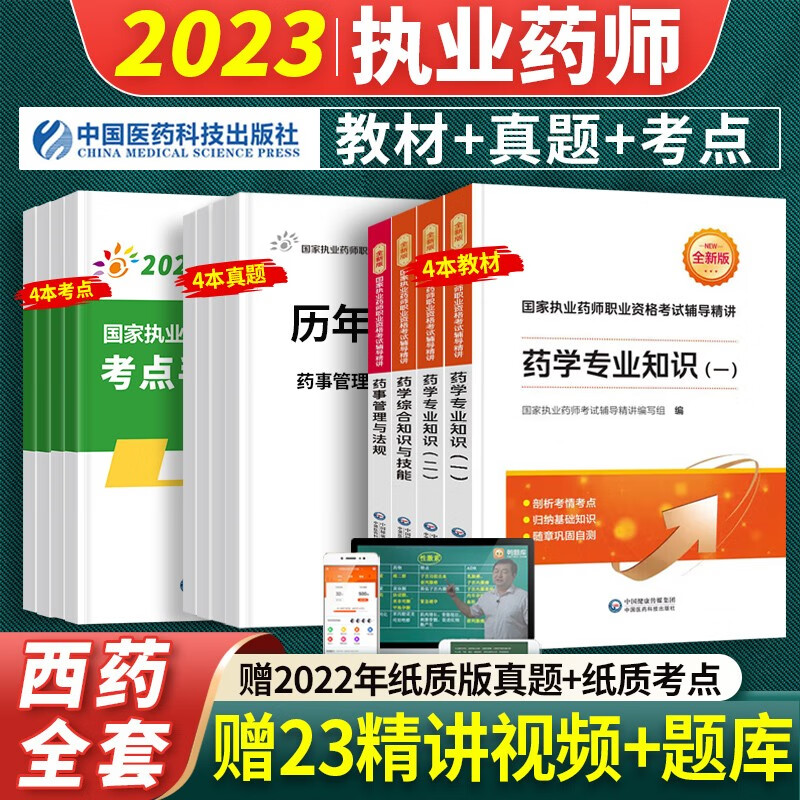 官方教材】2023执业药师官方教材（西药教材）2023年官方执业药师考试用书模拟试卷历年真题试题习题考点集锦职业药师中国医药科技出版 2023新版【西药4科】