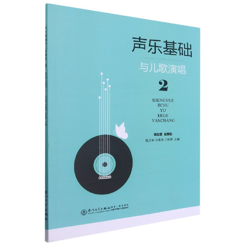 声乐基础与儿歌演唱(2)