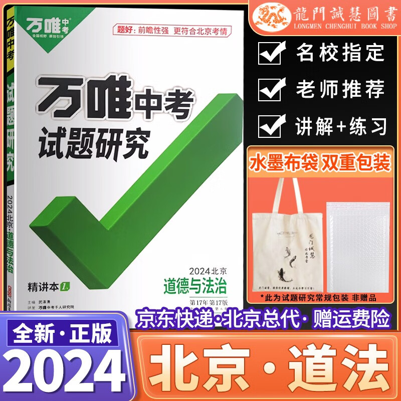 北京中考试题研究道德与法治精讲练本抢分速记中考思想政治总复习2021新版万唯教育 课标版