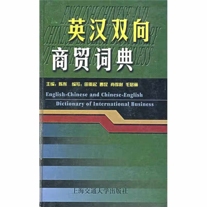 英汉双向商贸词典【好书】