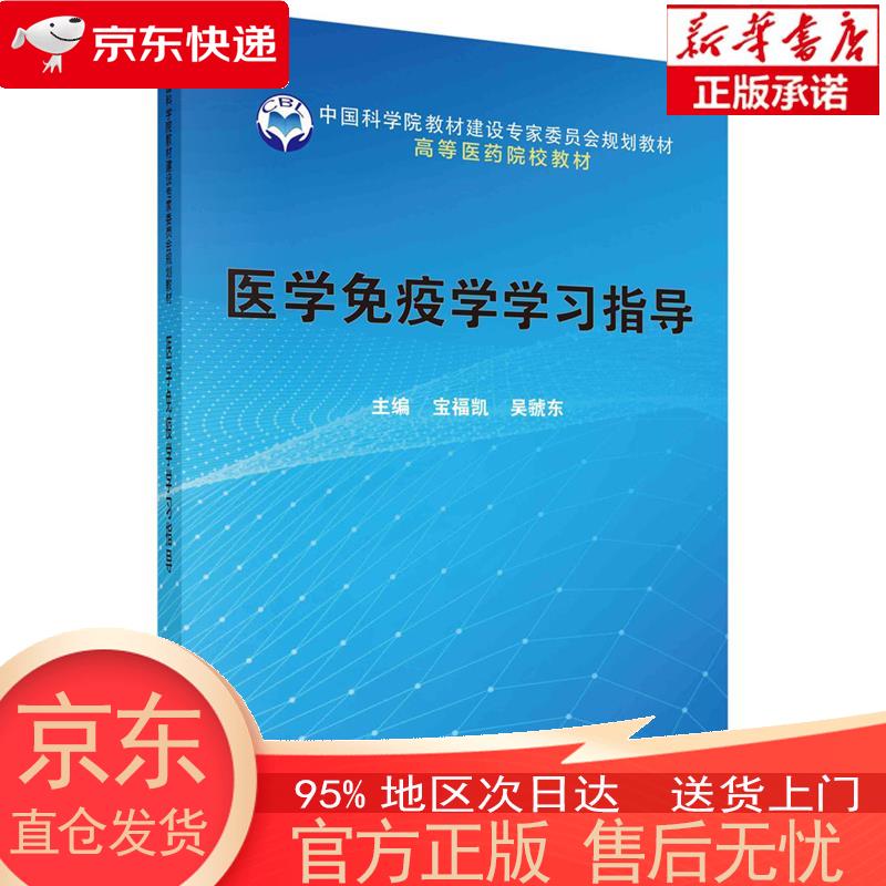 【全新速发】医学免疫学学习指导 宝福凯，吴虢东 科学出版社