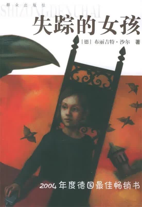 失踪的女孩【好书，下单速发】