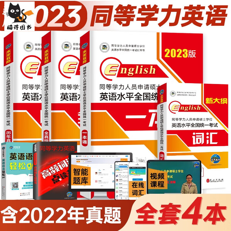 2023年同等学力人员申请硕士学位水平一本通申硕学历在职全国统考考研历年真题模拟试 同等学力申硕英语 教材+真题+模拟+词汇