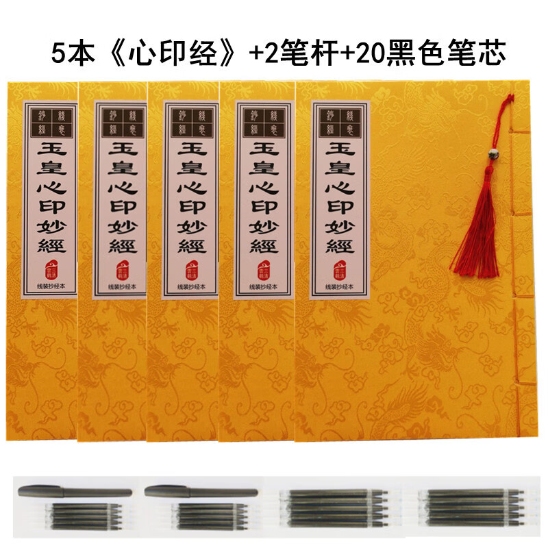 心印经抄经本硬笔楷书描红字帖一本内含14遍繁简体对照线装绢布面 《心印经》5本+2笔杆+20黑色笔
