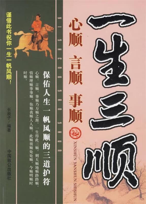一生三顺 心顺 言顺 事顺【精选】