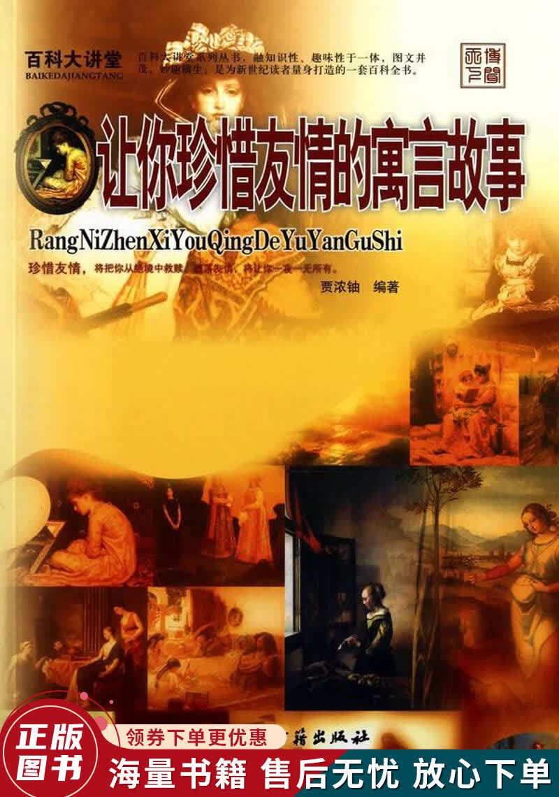 百科大讲堂：让你珍惜友情的寓言故事