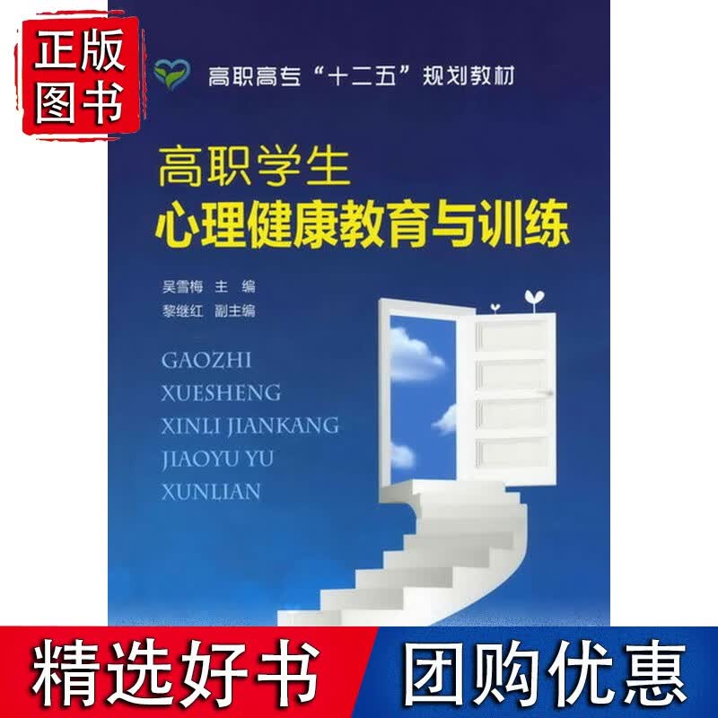 高职学生心理健康教育与训练(吴雪梅)