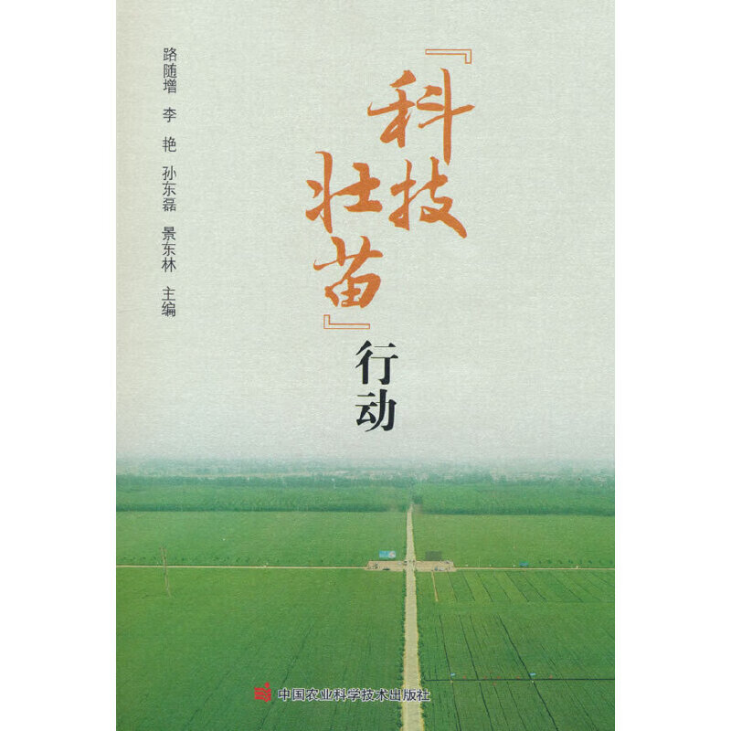 “科技壮苗”行动
