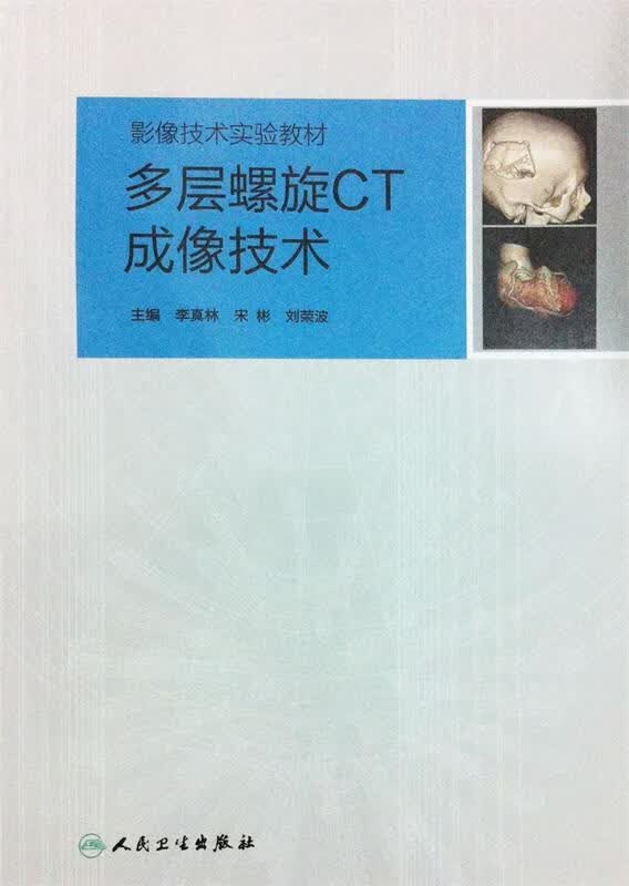 多层螺旋CT成像技术
