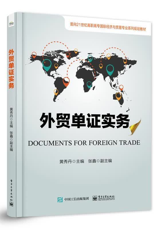 外贸单证实务 9787121305382 电子工业出版社 黄秀丹