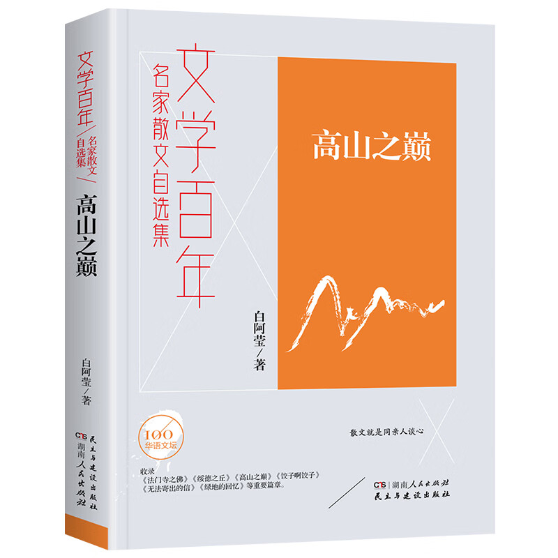 文学百年-高山之巅 白阿莹作品