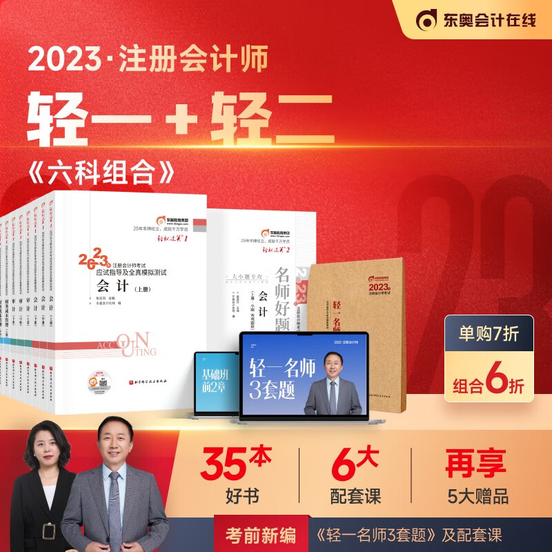 【官方现货】东奥2023年注册会计师考试教材辅导应试指导及全真模拟注会CPA轻松过关1+轻2 6科组合