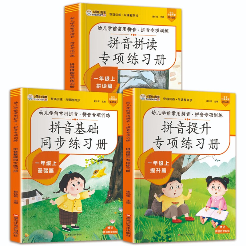 小笨熊 蒙氏英语绘本（套装共6册）儿童入门英语绘本 幼小衔接 有趣.做客(中国环境标志产品 绿色印刷) 拼音专项练习（全3册）