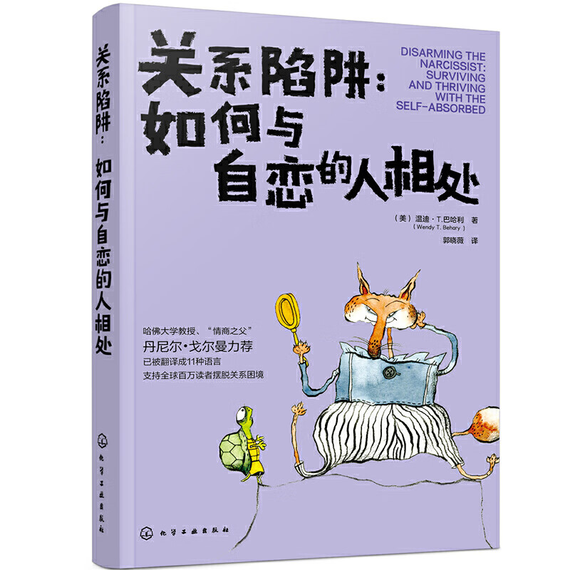 关系陷阱：如何与自恋的人相处