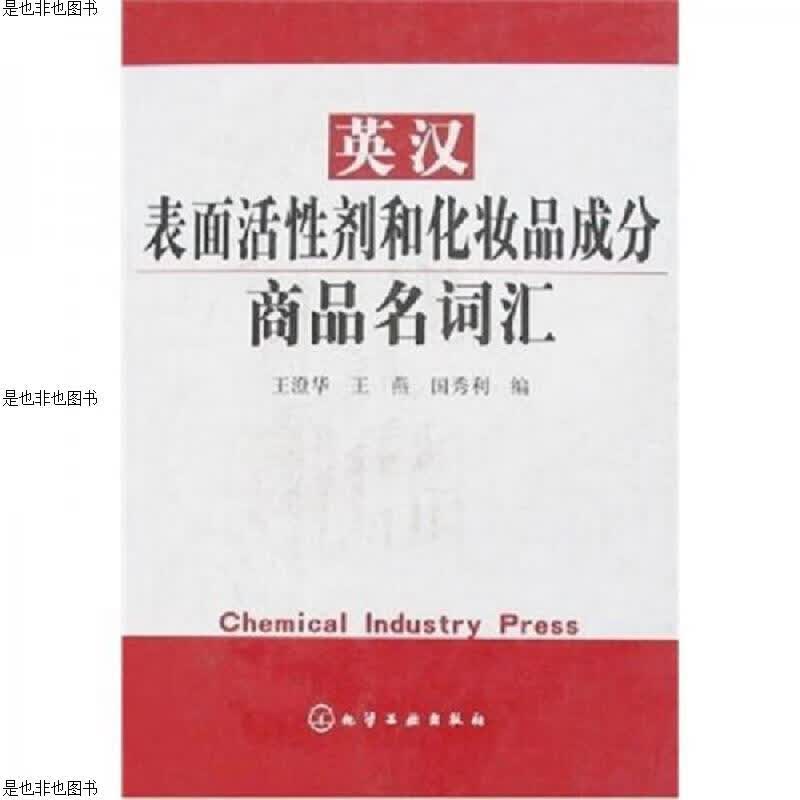 英汉表面活性剂和化妆品成分商品名词汇