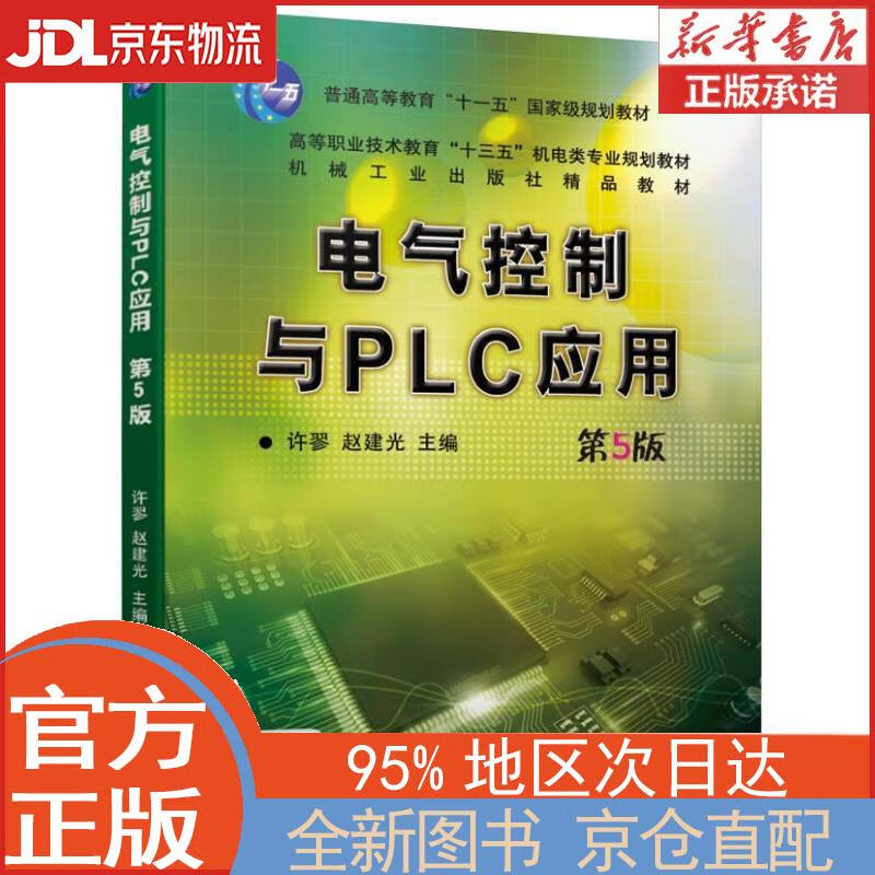 【全新畅销书籍】电气控制与PLC应用（第5版） 许翏，赵建光 机械工业出版社