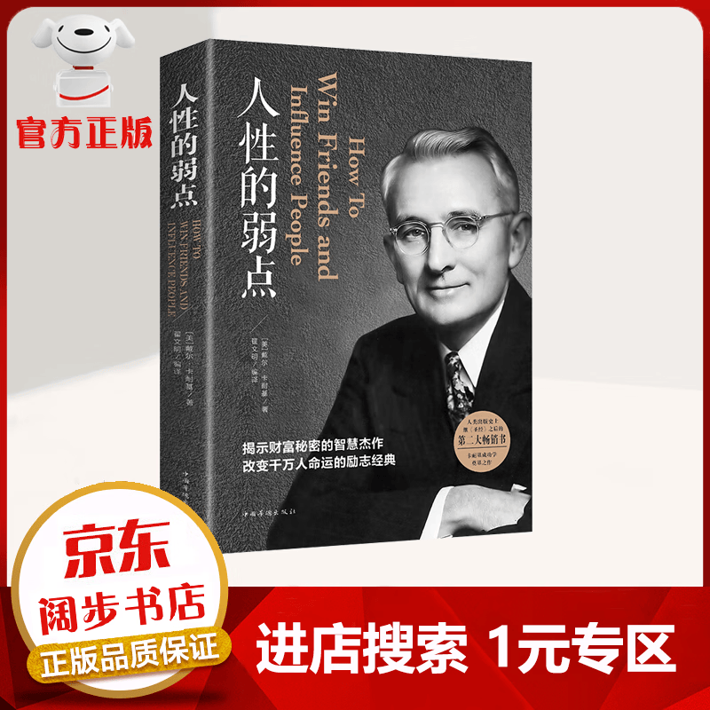 【1元专区】人性的弱点 卡耐基原著完整版 经典著作 职场生活入门基础成功励志排行榜书籍