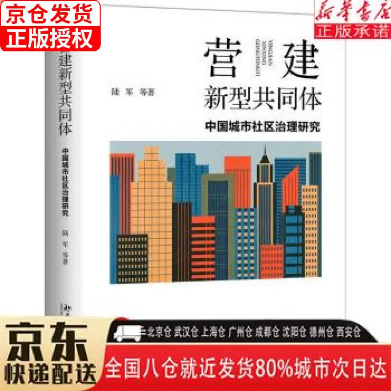 【全新】营建新型共同体：中国城市社区治理研究 陆军，等 北京大学出版社