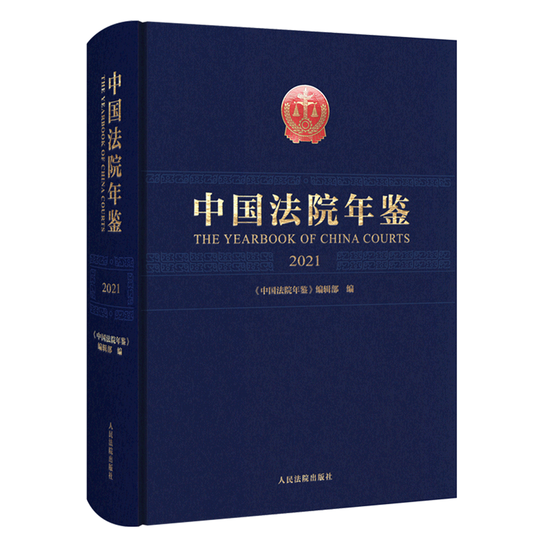 中国法院年鉴(2021)(精)