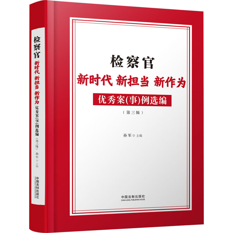 检察官 新时代 新担当 新作为 优秀案(事)例选编(第3辑) 图书
