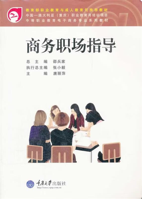 商务职场指导 唐丽萍主编 重庆大学出版社