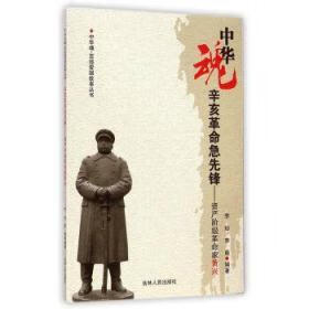 书 辛亥革命急先锋 李萌
