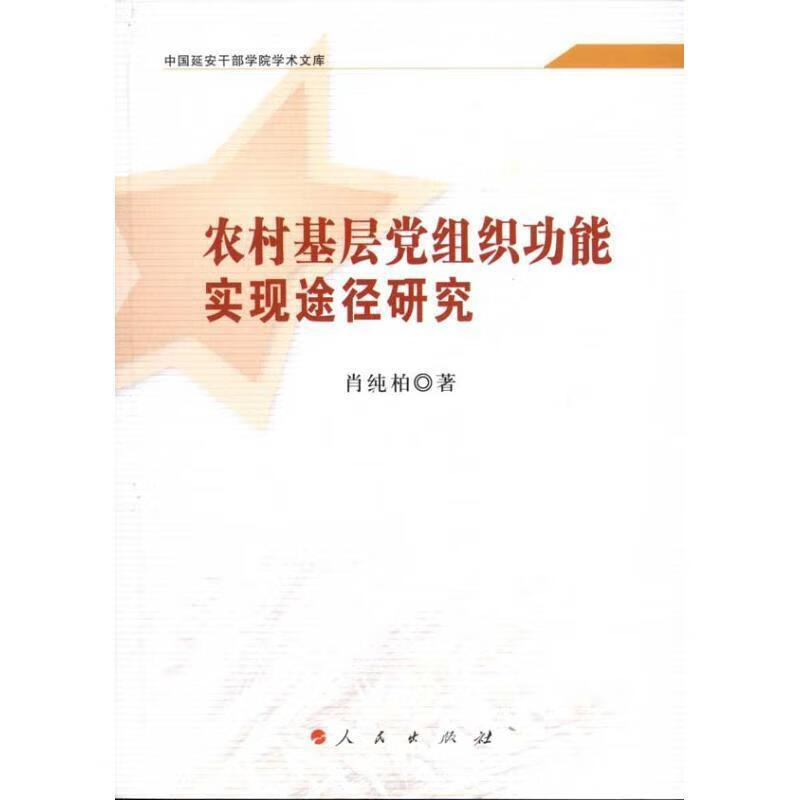 农村基层党组织功能实现途径研究【书籍，畅读优品】
