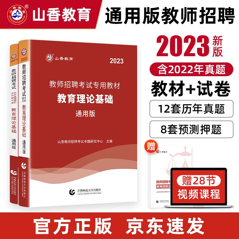 山香教育2023教师招聘考试用书全国通用教育理论基础教材真题试卷