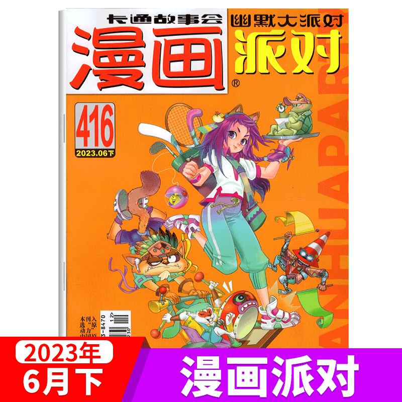 漫画派对 party杂志 2023年6月下