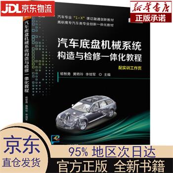 汽车底盘机械系统构造与检修一体化教程 杨智勇，黄艳玲，李培军 机械工业出版社 杨智勇,
