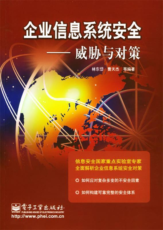 企业信息系统安全:威胁与对策
