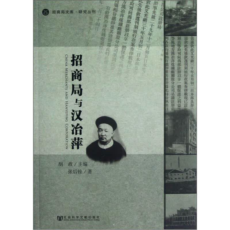 【书】招商局与汉冶萍