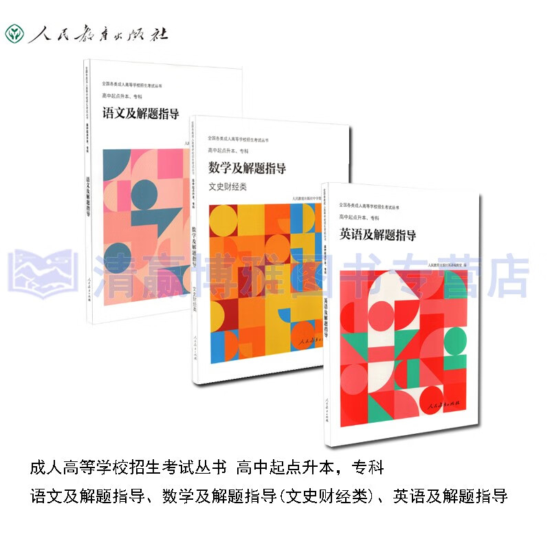 备考2023人教版成人高考解题指导高升专本教材 语文及解题指导+英语及题解指导+数学 文史财经类 共3本 人民教育出版社