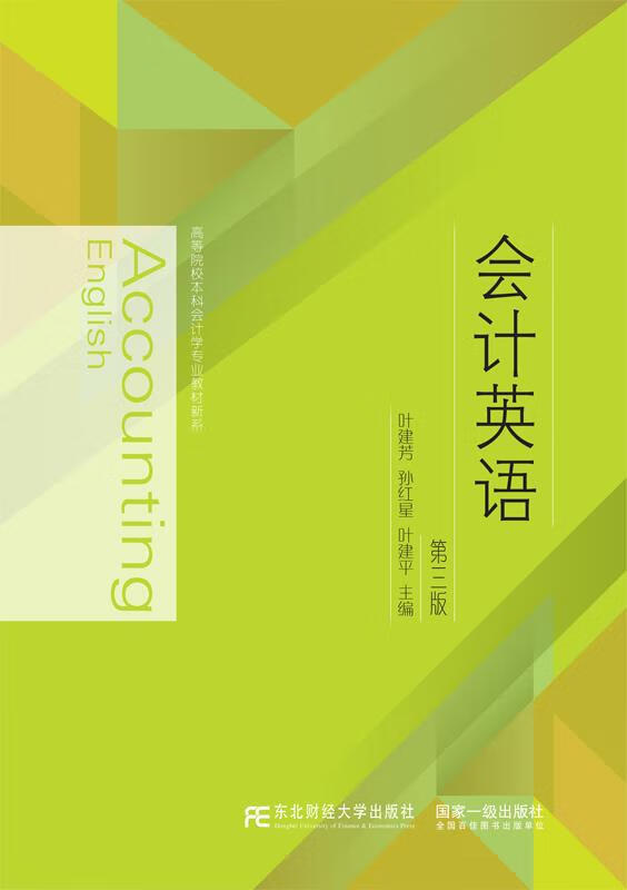 【清华学姐用书 精选超新回收】会计英语
