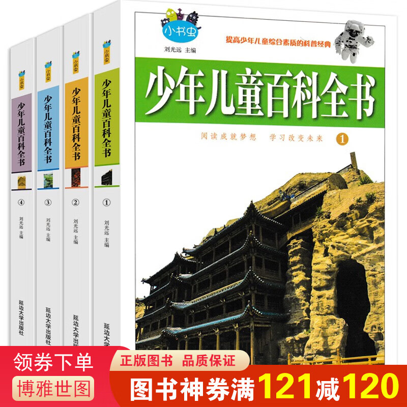 少年儿童百科全书（全4册）少儿幼儿6-12岁青少年全套科普小学生课外书百科书籍