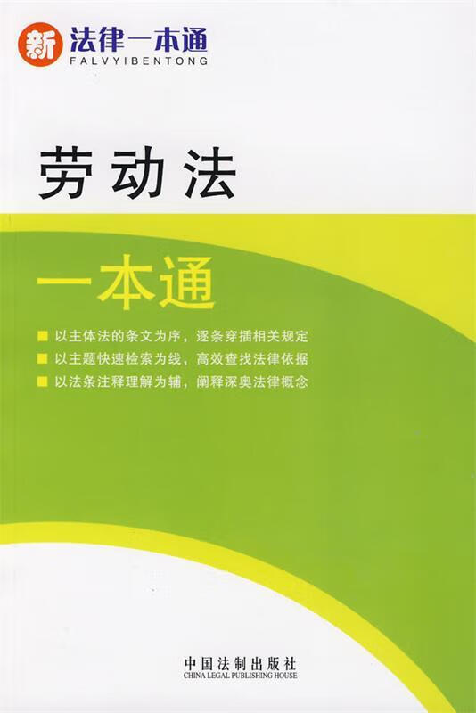 新法律一本通13-劳动法一本通 中国法制出版社 编【书】