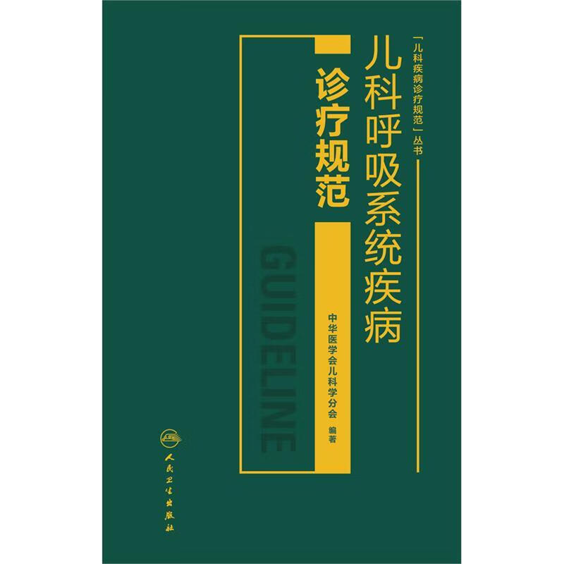 儿科呼吸系统疾病诊疗规范
