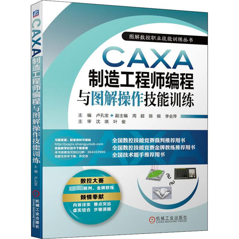 官网 CAXA制造工程师编程与图解操作技能训练 卢孔宝 周超 陈银 李会萍 实体造型 内腔轮廓 钻孔 曲线加工 数控铣削 仿真