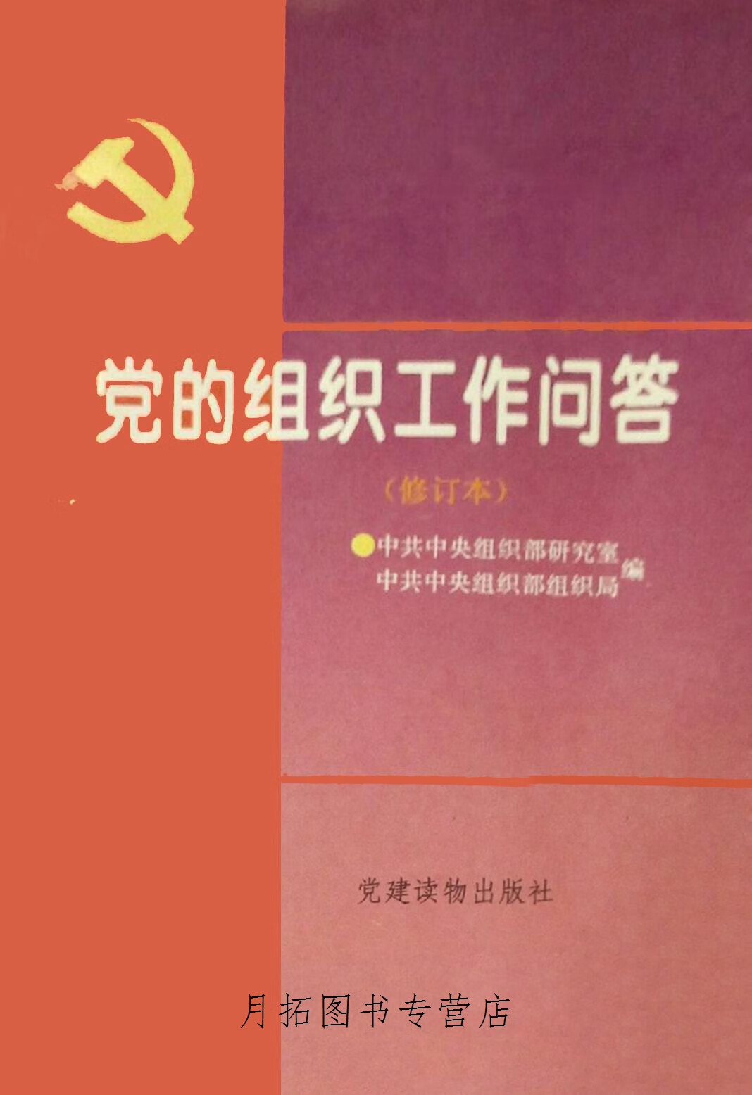 党的组织工作问答,中共中央组织部研究室，中共中央组织部组织局编,党建读物出版社,9787800981