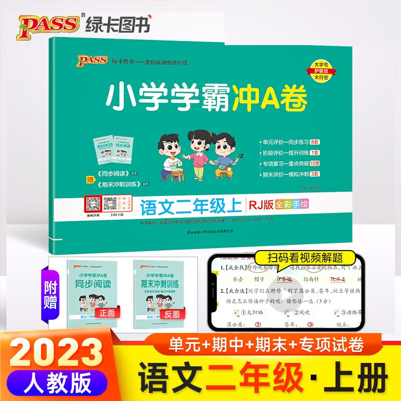 23秋小学学霸冲A卷 语文 二年级 上册 人教版 pass绿卡图书 测试卷同步训练单元期中期末 卷子 秋季开学用