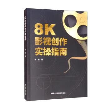 8K影视创作实操指南 崔轶 著 中国电影出版社 9787106053673