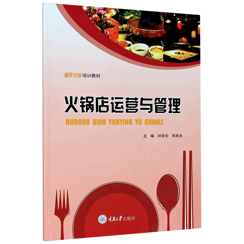 火锅店运营与管理(重庆火锅培训教材)