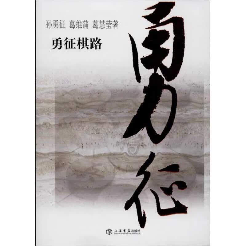 勇征棋路