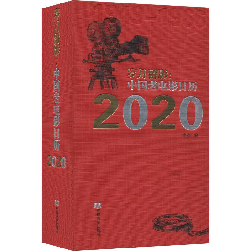 岁月留影:中国老电影日历 2020