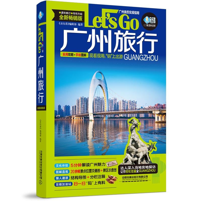 广州旅行Let's Go 全新畅销版