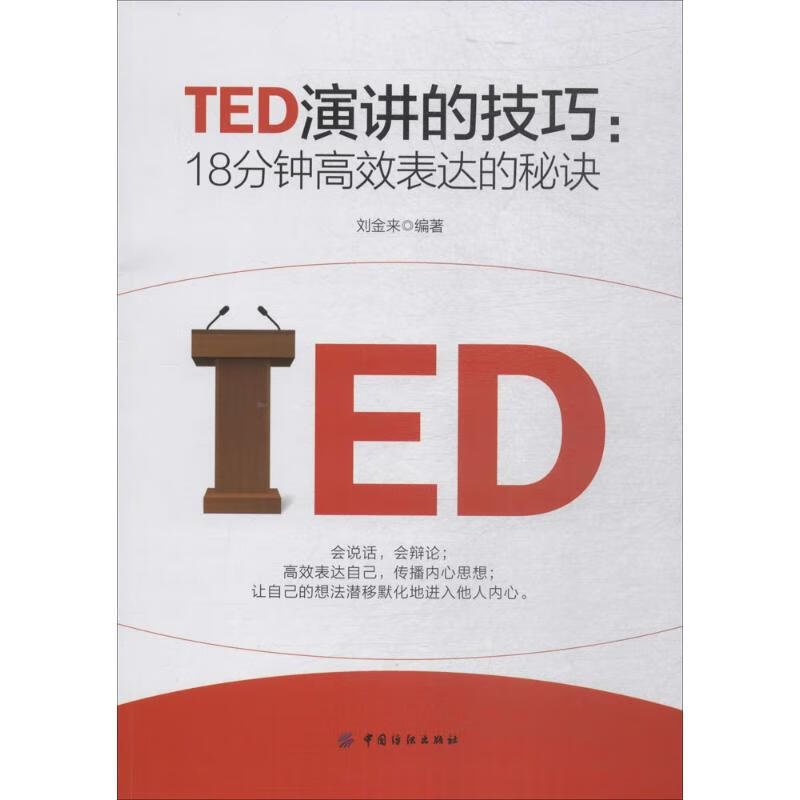 TED演讲的技巧 18分钟高效表达的秘诀