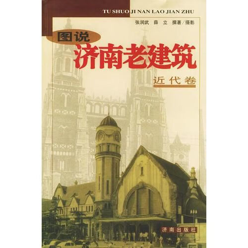 图说济南老建筑——近代卷